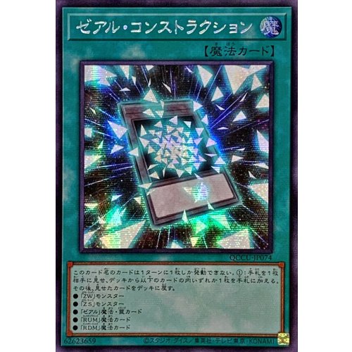 ☆アジア☆ゼアルコンストラクション【シークレット】{アジアQCCU-JP074}《魔法》