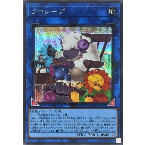 〔状態B〕クロシープ【シークレット】{QCDB-JP047}《リンク》 - カードラッシュ[遊戯王]