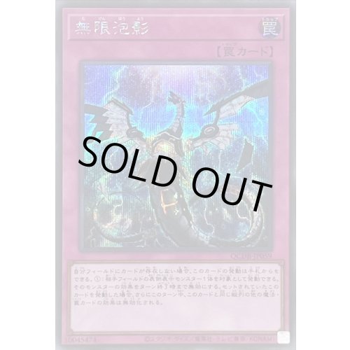 無限泡影【シークレット】{QCDB-JP059}《罠》