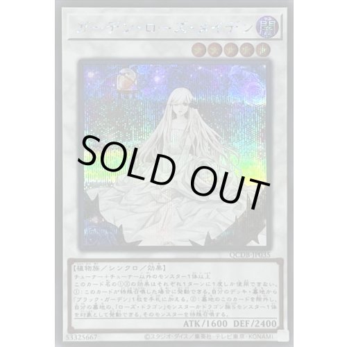 〔状態B〕ガーデンローズメイデン【シークレット】{QCDB-JP035}《シンクロ》 - カードラッシュ[遊戯王]