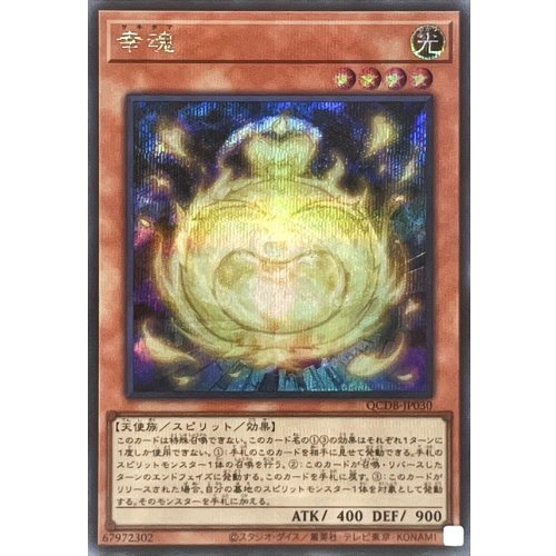 〔状態B〕幸魂【シークレット】{QCDB-JP030}《モンスター》 - カードラッシュ[遊戯王]