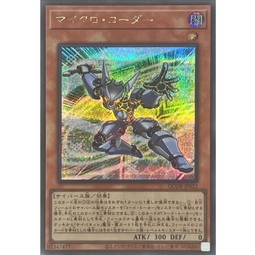 〔状態A-〕マイクロコーダー【シークレット】{QCDB-JP022}《モンスター》 - カードラッシュ[遊戯王]