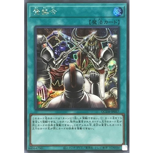 発禁令【シークレット】{QCDB-JP057}《魔法》