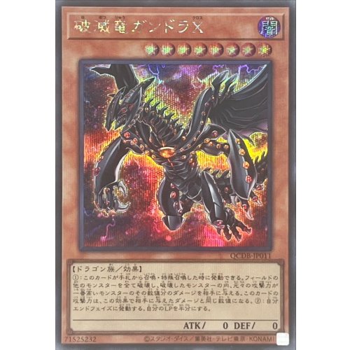 破滅竜ガンドラX【シークレット】{QCDB-JP011}《モンスター》