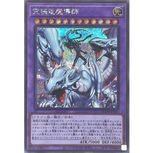 〔状態A-〕究極竜魔導師【シークレット】{QCDB-JP001}《融合》 - カードラッシュ[遊戯王]