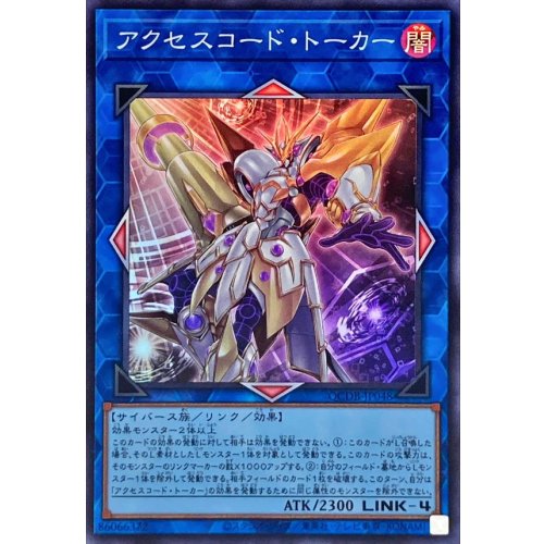 アクセスコードトーカー【スーパー】{QCDB-JP048}《リンク》