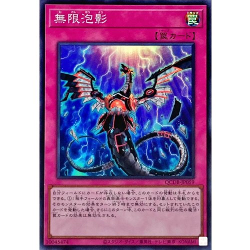 無限泡影【スーパー】{QCDB-JP059}《罠》