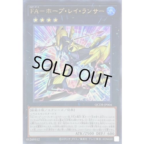 〔状態A-〕FAホープレイランサー【ウルトラ】{QCDB-JP004}《エクシーズ》 - カードラッシュ[遊戯王]