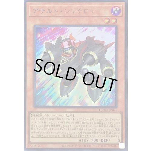 〔状態B〕アサルトシンクロン【ウルトラ】{QCDB-JP029}《モンスター》 - カードラッシュ[遊戯王]