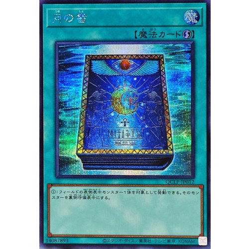 〔状態A-〕月の書【シークレット】{QCLP-JP012}《魔法》 - カードラッシュ[遊戯王]