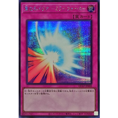 聖なるバリアミラーフォース【シークレット】{QCLP-JP008}《罠》