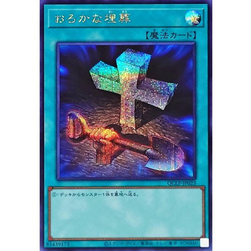 おろかな埋葬【シークレット】{QCLP-JP023}《魔法》
