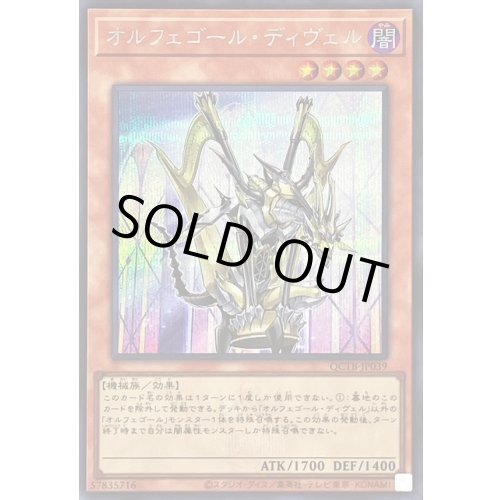 〔状態B〕オルフェゴールディヴェル(ロゴ)【シークレット】{QCTB-JP039}《モンスター》 - カードラッシュ[遊戯王]
