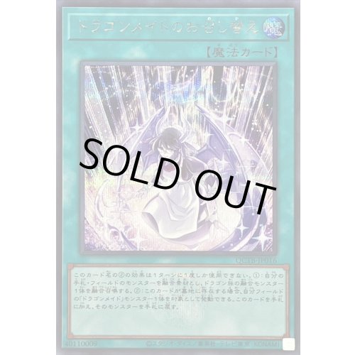 〔状態A-〕ドラゴンメイドのお召し替え(ロゴ)【シークレット】{QCTB-JP016}《魔法》 - カードラッシュ[遊戯王]