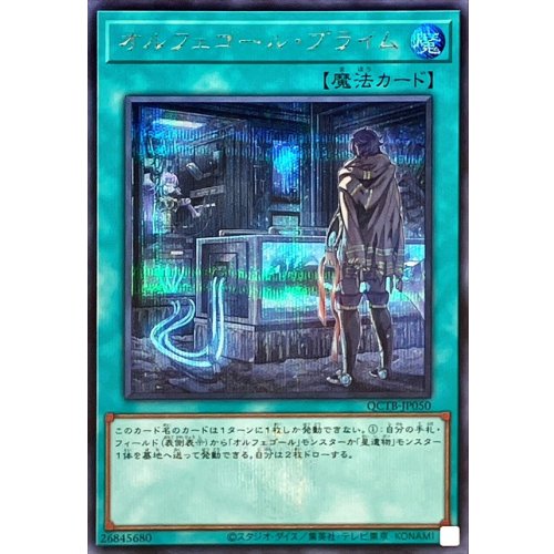 〔状態B〕オルフェゴールプライム(ロゴ)【シークレット】{QCTB-JP050}《魔法》 - カードラッシュ[遊戯王]