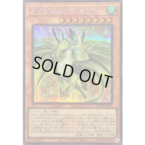 〔状態A-〕ドラゴンメイドルフト(ロゴ)【シークレット】{QCTB-JP010}《モンスター》 - カードラッシュ[遊戯王]