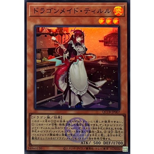 ドラゴンメイドティルル(ロゴ)【スーパー】{QCTB-JP007}《モンスター》