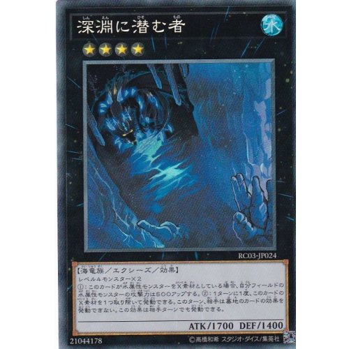 深淵に潜む者【コレクターズ】{RC03-JP024}《エクシーズ》