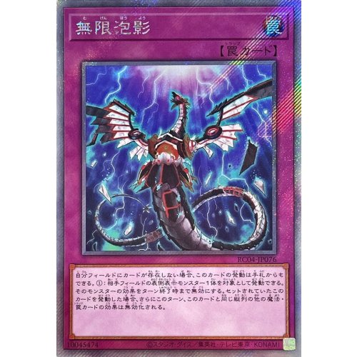 〔状態A-〕無限泡影【エクストラシークレット】{RC04-JP076}《罠》