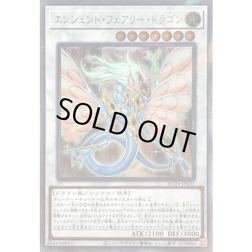 〔状態B〕エンシェントフェアリードラゴン【エクストラシークレット】{RC04-JP031}《シンクロ》