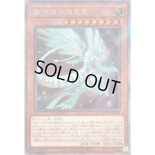 〔状態B〕銀河眼の残光竜【エクストラシークレット】{RC04-JP018}《モンスター》