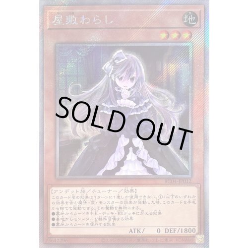 屋敷わらし【エクストラシークレット】{RC04-JP012}《モンスター》