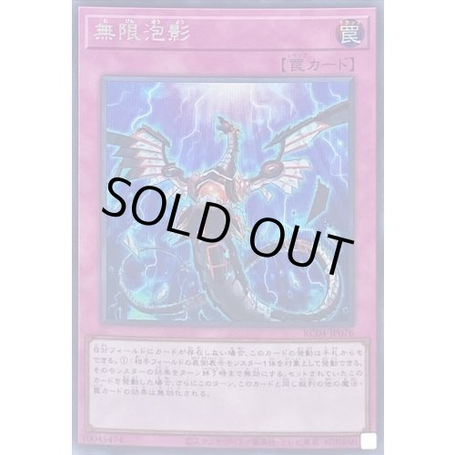 〔状態B〕無限泡影【シークレット】{RC04-JP076}《罠》