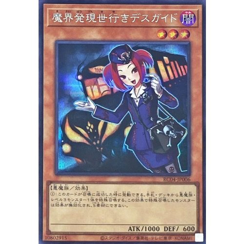 魔界発現世行きデスガイド【シークレット】{RC04-JP006}《モンスター》