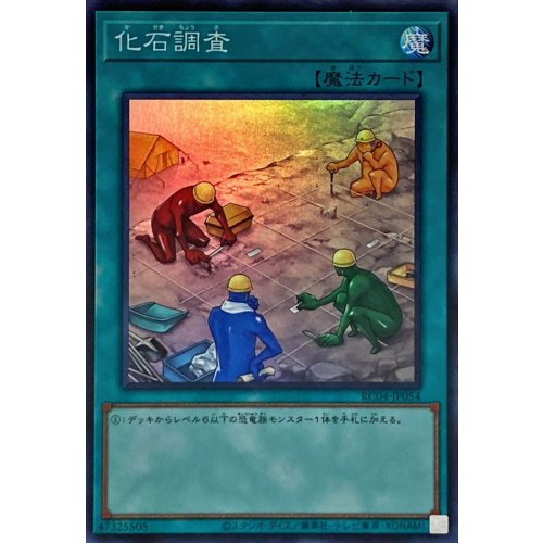 化石調査【スーパー】{RC04-JP054}《魔法》