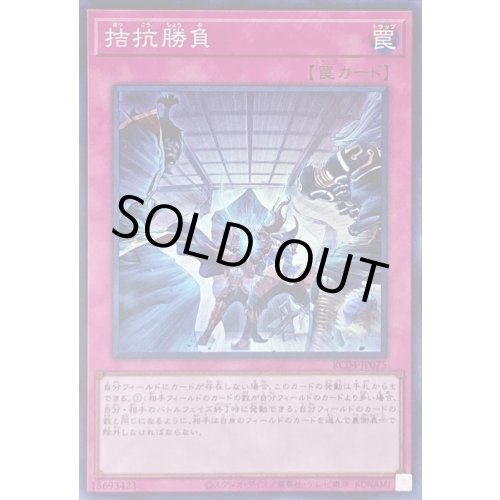 〔状態B〕拮抗勝負【スーパー】{RC04-JP075}《罠》