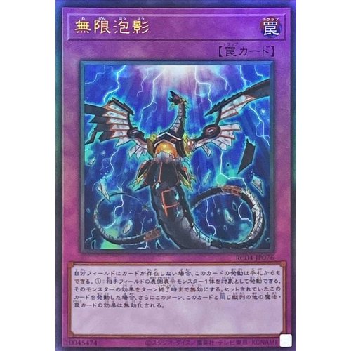 無限泡影【レリーフ】{RC04-JP076}《罠》