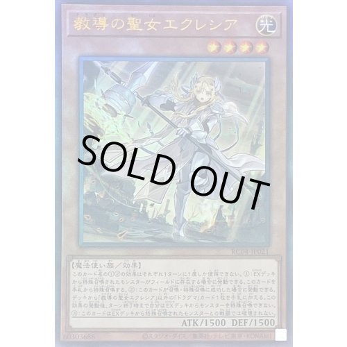〔状態B〕教導の聖女エクレシア【レリーフ】{RC04-JP021}《モンスター》