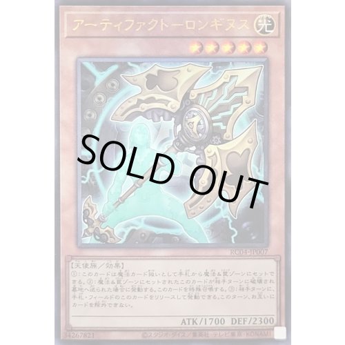 〔状態B〕アーティファクトロンギヌス【レリーフ】{RC04-JP007}《モンスター》 - カードラッシュ[遊戯王]