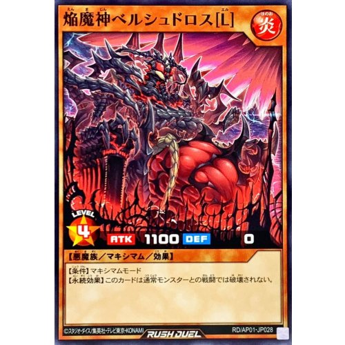 焔魔神ベルシュドロス[L]【ノーマル】{RD/AP01-JP028}《RDモンスター》