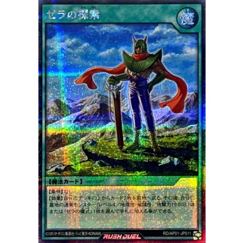 ゼラの探索【シークレット】{RD/AP01-JP011}《RD魔法》