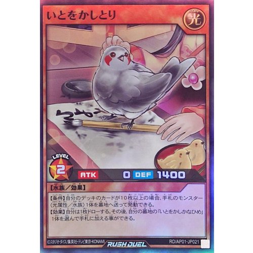 いとをかしとり【スーパー】{RD/AP01-JP021}《RDモンスター》