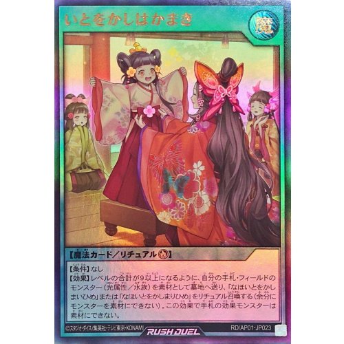 いとをかしはかまき【ウルトラ】{RD/AP01-JP023}《RD魔法》