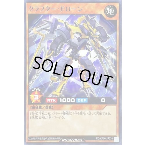 〔状態A-〕クラフタードローン【レア】{RD/KP06-JP030}《RDモンスター》 - カードラッシュ[遊戯王]