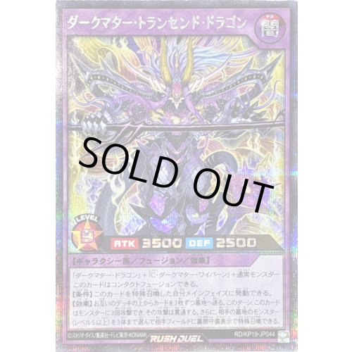 〔状態B〕ダークマタートランセンドドラゴン【シークレット】{RD/KP19-JP044}《RDフュージョン》 - カードラッシュ[遊戯王]