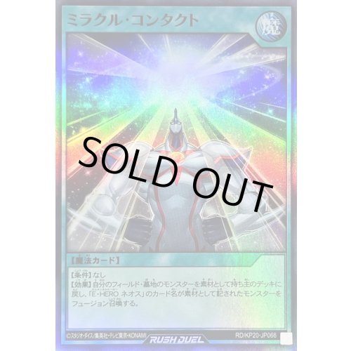 〔状態B〕ミラクルコンタクト【スーパー】{RD/KP20-JP066}《RD魔法》 - カードラッシュ[遊戯王]