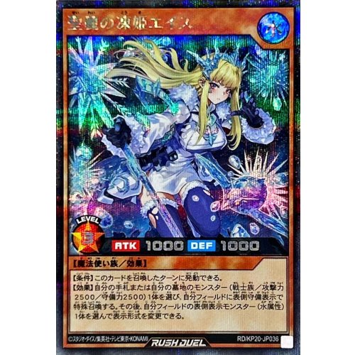 〔状態B〕聖麗の凍姫エイス(杖星形)【シークレット】{RD/KP20-JP036}《RDモンスター》 - カードラッシュ[遊戯王]