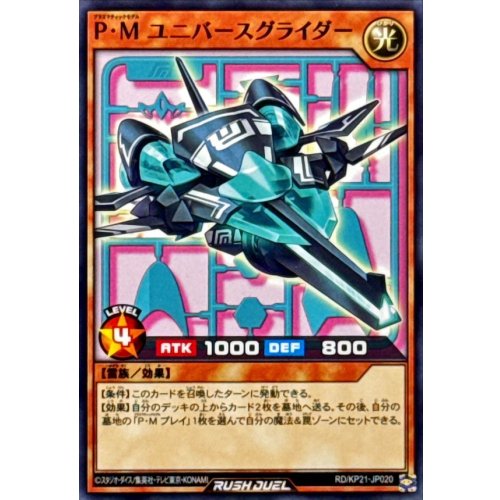 PMユニバースグライダー【ノーマル】{RD/KP21-JP020}《RDモンスター》