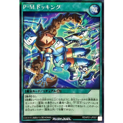 〔状態A-〕PMドッキング【シークレット】{RD/KP21-JP057}《RD魔法》 - カードラッシュ[遊戯王]