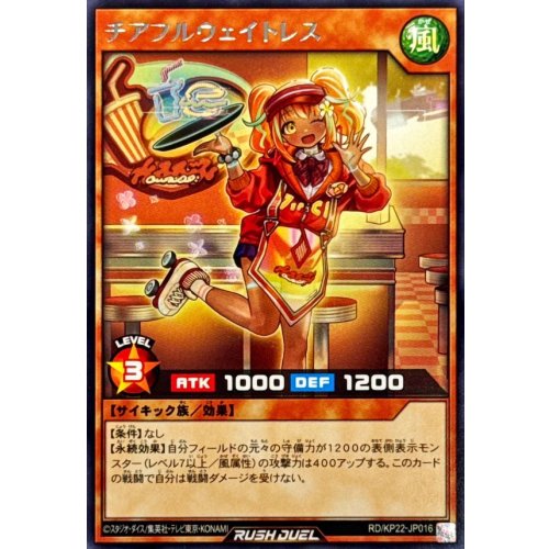 チアフルウェイトレス【レア】{RD/KP22-JP016}《RDモンスター》
