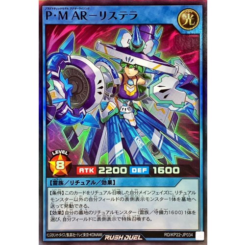 PMARリステラ【スーパー】{RD/KP22-JP034}《RDリチュアル》