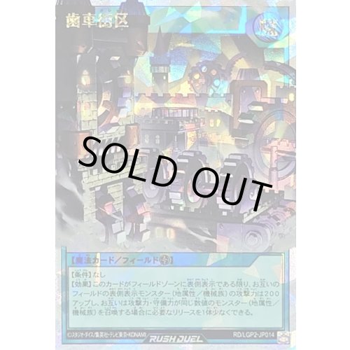 〔状態B〕歯車街区【オーバーラッシュレア】{RD/LGP2-JP014}《RD魔法》 - カードラッシュ[遊戯王]