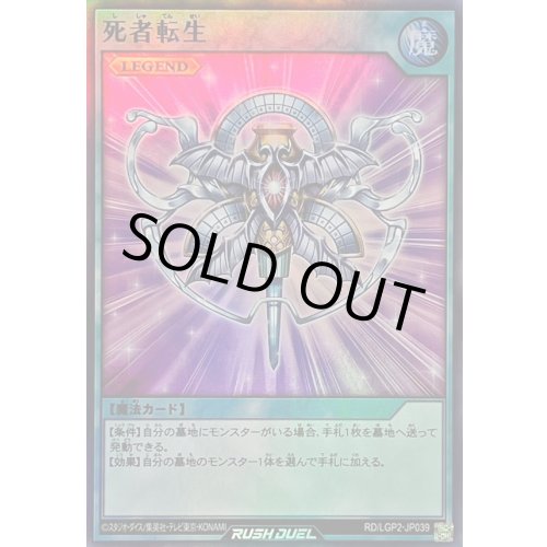 〔状態A-〕死者転生【スーパー】{RD/LGP2-JP039}《RD魔法》 - カードラッシュ[遊戯王]