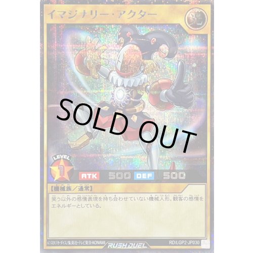 〔状態A-〕イマジナリーアクター【シークレット】{RD/LGP2-JP030}《RDモンスター》 - カードラッシュ[遊戯王]