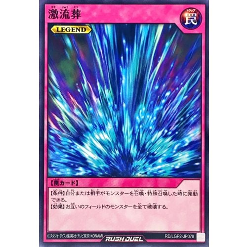 激流葬【ノーマル】{RD/LGP2-JP078}《RD罠》