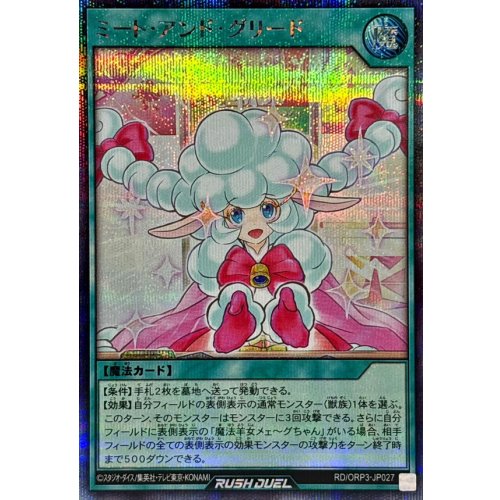 〔状態A-〕ミートアンドグリード【シークレット】{RD/ORP3-JP027}《RD魔法》 - カードラッシュ[遊戯王]